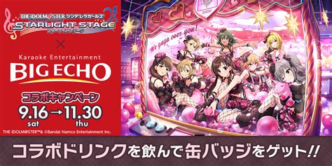 アイドルマスター シンデレラガールズ スターライトステージコラボキャンペーン カラオケ ビッグエコー