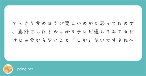 てっきり今のほうが楽しいのかと思ってたので、意外でした！やっぱりテレビ通してみてるだけじゃ分からないこと「しか」 Peing 質問箱