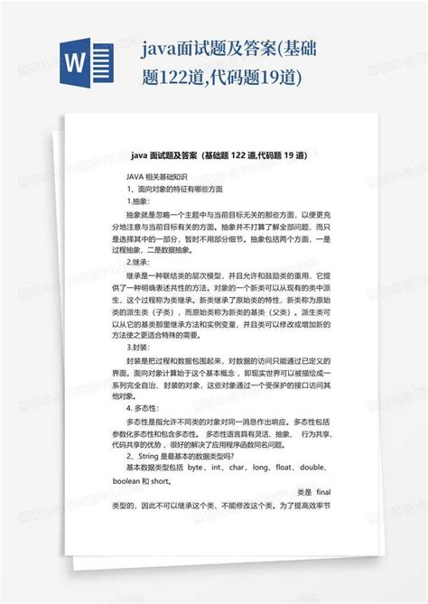 Java面试题及答案基础题122道代码题19道word模板下载编号qmwoedke熊猫办公