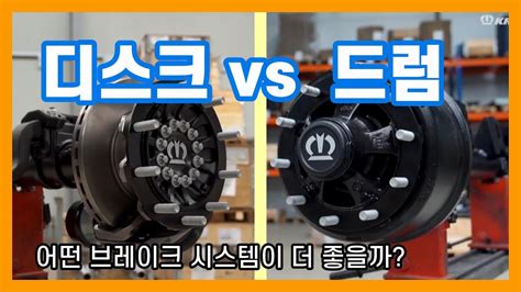 디스크 브레이크 Vs 드럼 브레이크 Feat Krone And 비욘드글로벌 Youtube