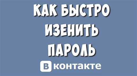 Как Поменять Пароль в ВК в 2023 Как Сменить пароль в ВКонтакте Youtube