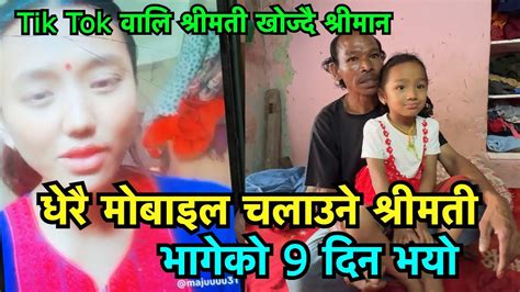 धेरै मोबाइल चलाउने श्रीमती खोज्दै श्रीमान र ४ बर्से छोरि Tuki