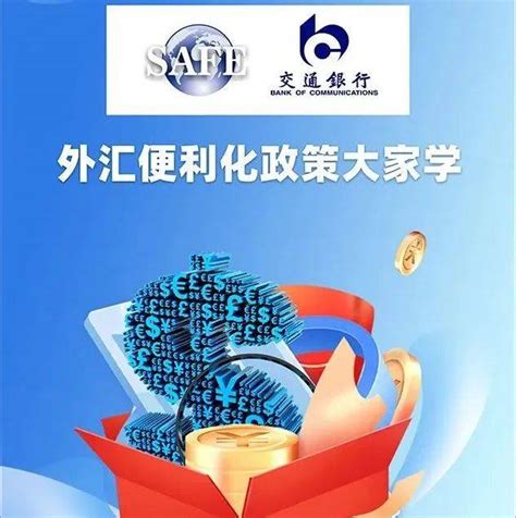 一起来学习外汇便利化政策！乌蒙影响公众