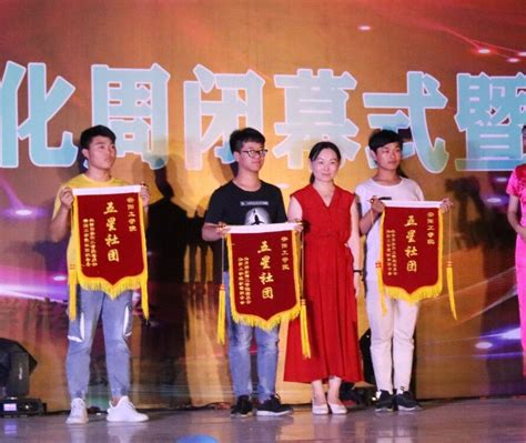 校团委举行第十六届社团文化周闭幕式暨颁奖典礼 安阳工学院