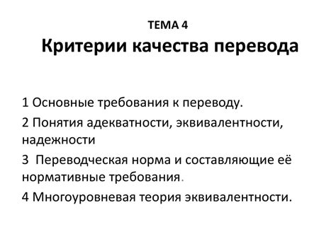 Критерии качества перевода. Тема 4. Основные требования к переводу ...
