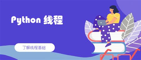 Python 并发编程 线程 知乎 Python 并发编程 线程 知乎