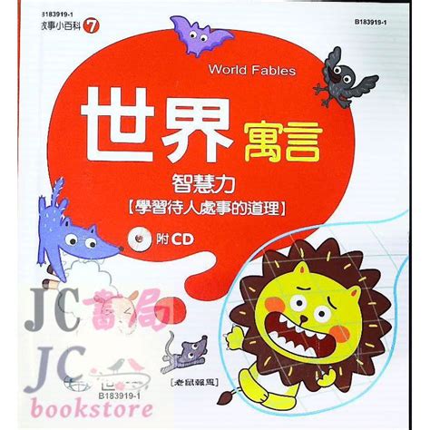 【jc書局】世一文化 故事小百科 7世界寓言 B183919 1【jc書局】 蝦皮購物