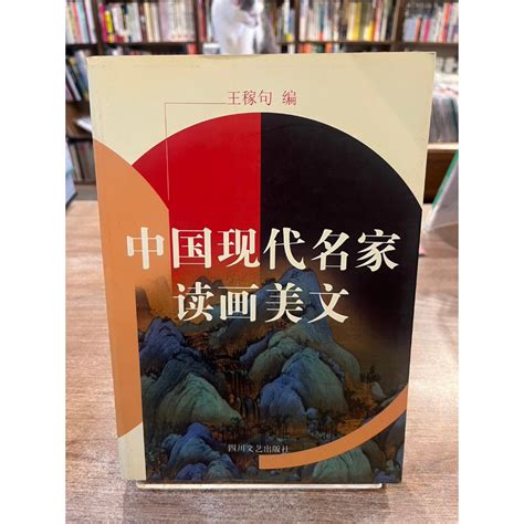 簡體書王稼句中國現代名家讀畫美文四川文藝書口黃斑無劃記破損 蝦皮購物