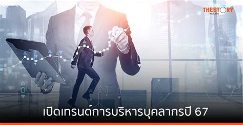 เปิดเทรนด์การบริหารบุคลากรปี 67 “พนักงานขาดทักษะ” ปัญหาหลัก ที่ทำให้