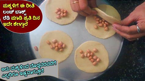 ಮಕ್ಕಳಿಗೆ ಈ ರೀತಿ ಲಂಚ್ ಬಾಕ್ಸ್ ರೆಡಿ ಮಾಡಿ ಪ್ರತಿ ದಿನ ಇದೇ ಕೇಳ್ತಾರೆ 👌 Evening
