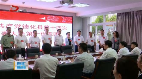 党代表分组讨论报告视频新闻德化县人民政府