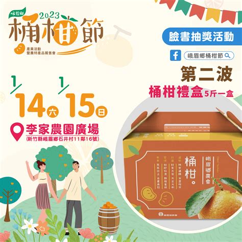 峨眉鄉桶柑節 🍊🍊🍊峨眉鄉桶柑節11415日盛大舉辦~🍊🍊🍊 抽獎活動 文末抽獎 文末扌由扌由