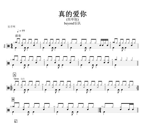 真的爱你鼓谱 Beyond乐队 真的爱你【3级编配】架子鼓谱 318曲谱