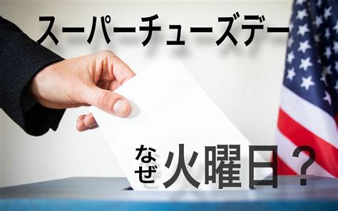 アメリカ大統領選挙の“特別な日”…「スーパーチューズデー」って何が起きるの？《池上彰さんの解説》 文春オンライン