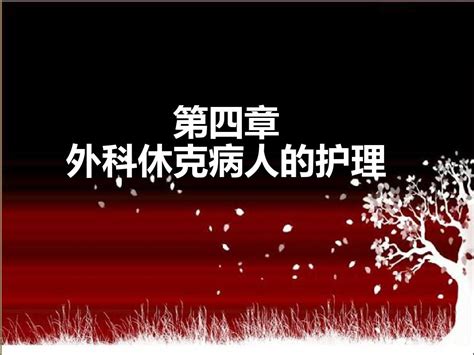 外科护理学第四章word文档在线阅读与下载无忧文档
