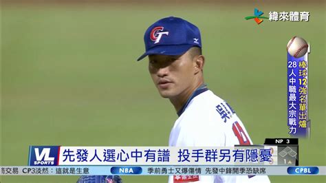 101 世界12強棒球賽 中華隊28人名單揭曉 Youtube