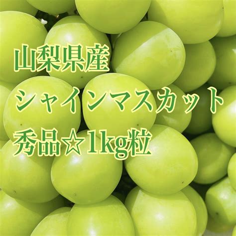 シャインマスカット 山梨県産 ぶどう 朝採り 1kg粒 メルカリ