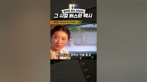 한국고전영화 미워도 다시한번 1968 60년대 버스와 택시 Youtube
