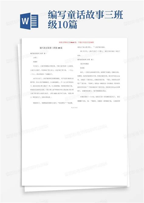 编写童话故事三班级10篇word模板下载编号qpamayjo熊猫办公