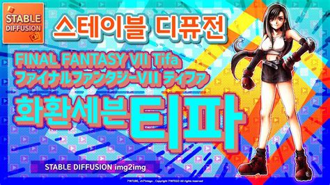 FF VII 티파 눈나를 실사화FINAL FANTASY 7 TifaSTABLE DIFFUSION YouTube
