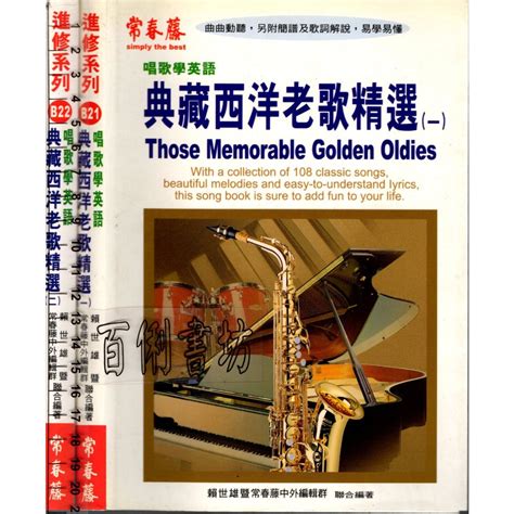 5d 2005年5月再版三刷《典藏西洋老歌精選 一二 2本》賴世雄 常春藤 蝦皮購物