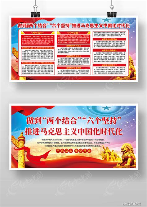 做到两个结合六个坚持推进中国化时代化展板图片下载红动中国