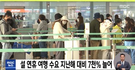 설 연휴 여행 수요 지난해 대비 7천 늘어