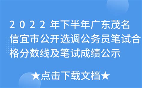 2022年下半年广东茂名信宜市公开选调公务员笔试合格分数线及笔试成绩公示