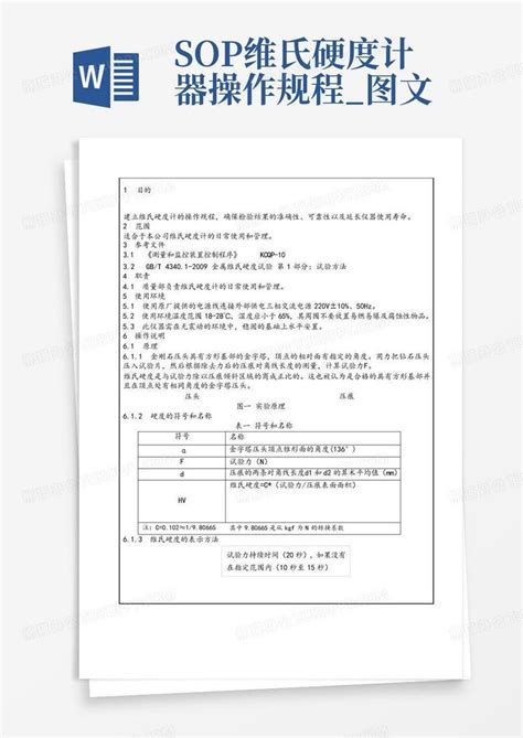 sop维氏硬度计器操作规程 图文Word模板下载 编号qvezegym 熊猫办公
