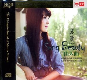 苏曼 佳人曲 HQCDII 9787893962516 5 华语人声 艺士林唱片 正版CD 特价正版vcd 平价正版dvd 发烧碟 古典音乐