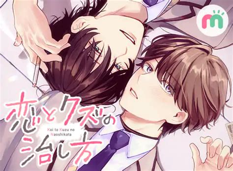 恋とクズの治し方橋岡リツキを読むなら無料話充実のマンガmeeマンガミー！