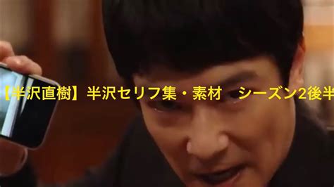【半沢直樹】半沢セリフ集・素材 シーズン2後半 Youtube