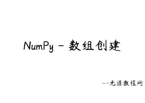 Numpy 数组创建 入门教程 无涯教程网