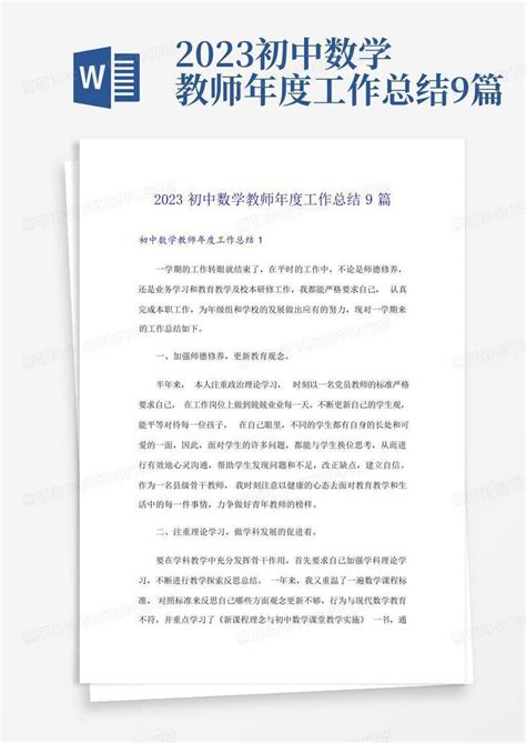 2023初中数学教师年度工作总结9篇Word模板下载 编号qwdmmnej 熊猫办公