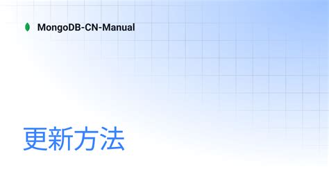 更新方法 Mongodb Cn Manual