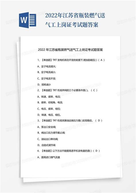 2022年江苏省瓶装燃气送气工上岗证考试题答案word模板下载编号qmkrygaj熊猫办公