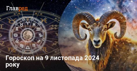 Гороскоп на 9 листопада що віщують зірки знакам зодіаку Главред