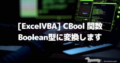 Excelvba Cbool関数 Boolean型に変換します
