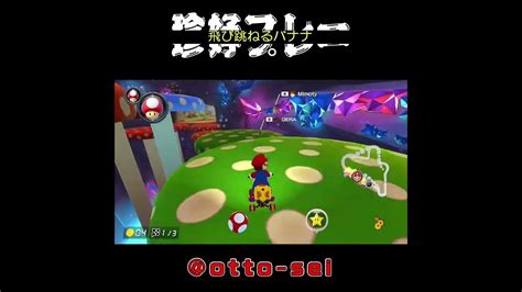 飛び跳ねるバナナ 052 【マリオカート8dx】【珍好プレー集】 Youtube