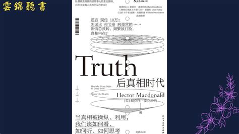 听书社科丨后真相时代 当真相被操纵和利用时如何思考 哔哩哔哩 bilibili