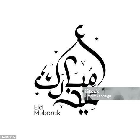 การประดิษฐ์ตัวอักษรอิสลามภาษาอาหรับของข้อความ Eid Al Fitr Mubarak แปล