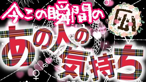 あの人のあなたへのお気持ち♡さっくりお気軽リーディング♡恋愛タロット占い20211216 Youtube