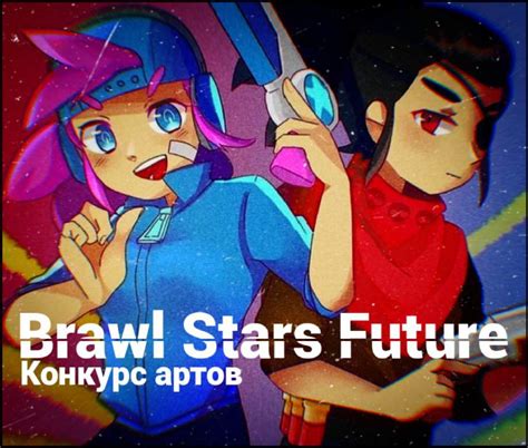 Конкурс Brawl Stars Future Brawl Stars Ru Amino