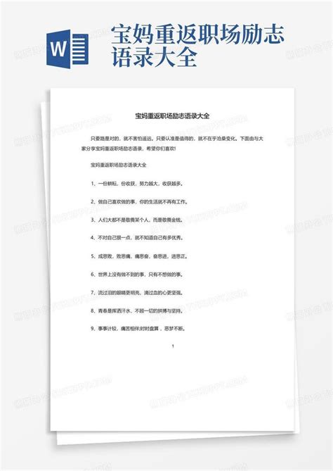 宝妈重返职场励志语录大全Word模板下载 编号lnbprkmk 熊猫办公