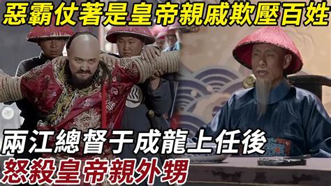 惡霸仗著是康熙的親外甥，欺壓百姓，被于成龍當眾斬首，沒想到皇帝知道後不怒反喜：殺得好！ 清官 于成龍 康熙 皇帝 Youtube