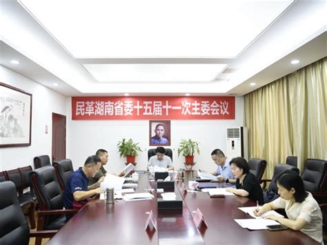 民革湖南省委会十五届十一次主委会议召开近日要闻民革湖南省委员会