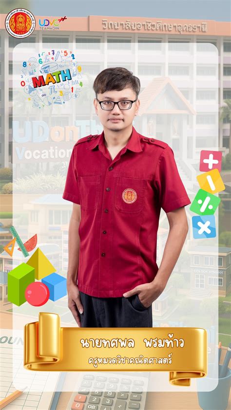 วิทยาลัยอาชีวศึกษาอุดรธาน วิทยาลัยอาชีวศึกษาอุดรธานี Udvc