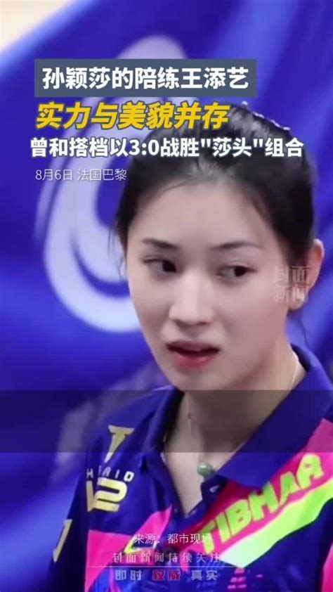 孙颖莎的陪练王添艺实力与美貌并存，曾和搭档以3：0战胜“莎头”组合孙颖莎王添艺新浪新闻