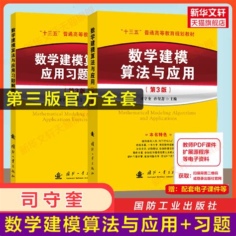 官方正版附课件数学建模算法与应用及习题解答 第3版 司守奎第三版教材全国大学生数学建模竞赛教程数学模型国赛书籍matlab应用 虎窝淘