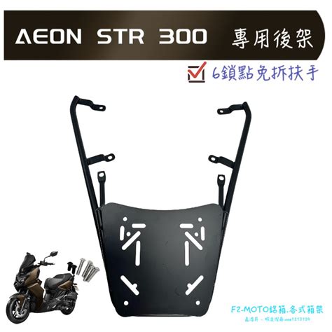 🇹🇼 Aeon 宏佳騰 Str 300 六鎖點 貨架 後架 平板式 箱架 鋁箱 蝦皮購物